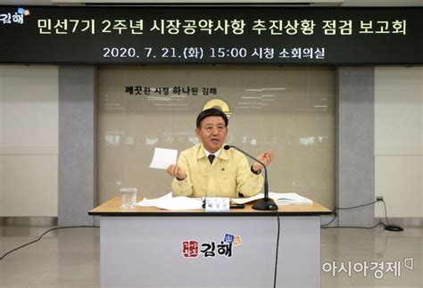 김해시 민선7기 출범 2년 공약추진상황 보고회 개최 아시아경제