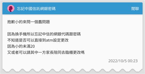 忘記中國信託網銀密碼 閒聊板 Dcard