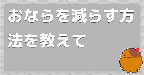 おならを減らす方法を教えて コロモー