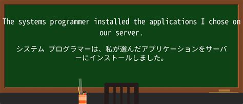 【英単語】systems Programmerを徹底解説！意味、使い方、例文、読み方 おもしろい英文法