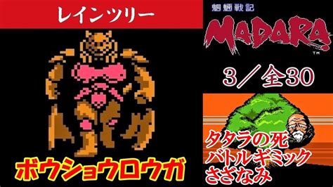 魍魎戦記madaraマダラ攻略3《ボス「ボウショウロウガ」～タタラの死mouryou Senki Madara｜mizukenミズケン