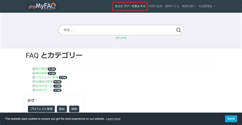6 FAQの検索と活用方法 phpMyFAQ利用マニュアル