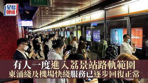 有人一度進入荔景站路軌範圍 東涌綫及機場快綫服務已逐步回復正常｜星島頭條｜路軌｜荔景站｜南昌站 Youtube