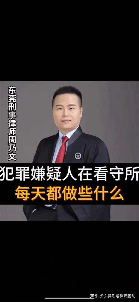 东莞专业刑事律师，周乃文介绍：犯罪嫌疑人在看守所每天都干些什么 知乎