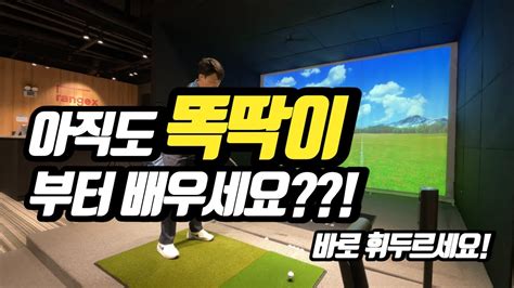 골프 배우자마자 바로 풀스윙을 누구나 다 가능합니다똑딱이 초보골퍼 골프배우기 골린이 초보 Youtube