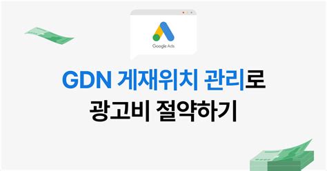 구글 디스플레이 배너 Gdn 게재위치 관리로 광고비 절약하기