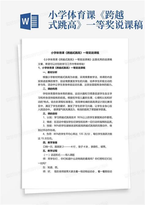 小学体育课跨越式跳高一等奖说课稿Word模板下载 编号lxmpydyk 熊猫办公