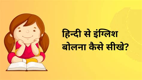हिन्दी से इंग्लिश बोलना कैसे सीखे Learn English Speaking From Hindi