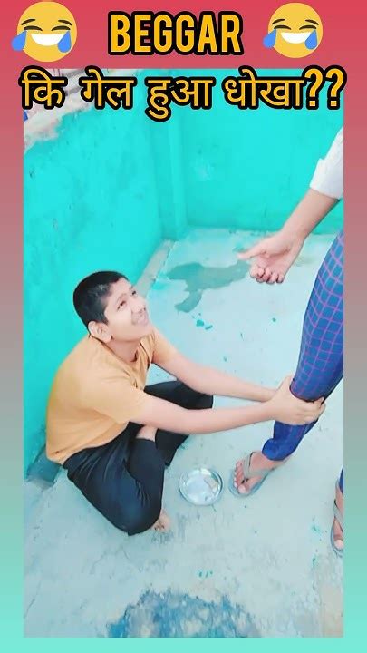😂😂भिखारी के साथ हुआ धोखा Kya🤣🤣🤣🤣 Shorts Youtubeshorts Newshort