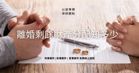 離婚剩餘財產分配知多少 法律人板 Dcard
