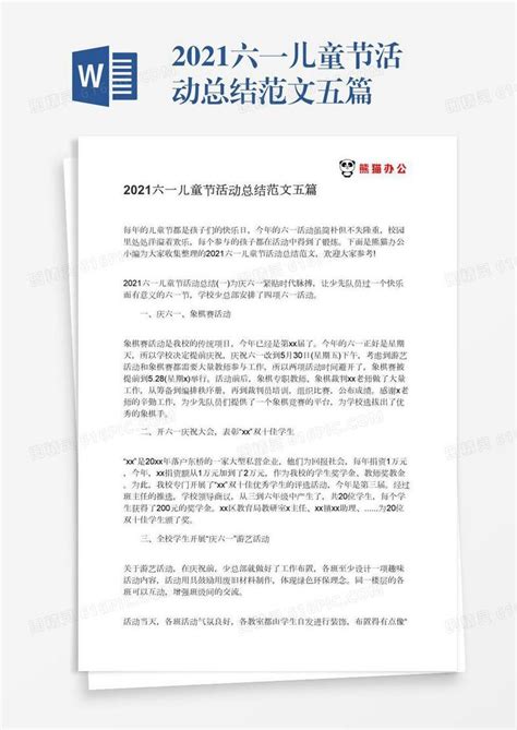 2021六一儿童节活动总结范文五篇word模板免费下载编号1x6a067p7图精灵
