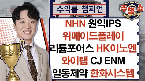 위메이드플레이 원익ips 리튬포어스 Hk이노엔 와이랩 Nhn Cj Enm 일동제약 한화시스템주식 챔피언 쇼 20240830 Youtube