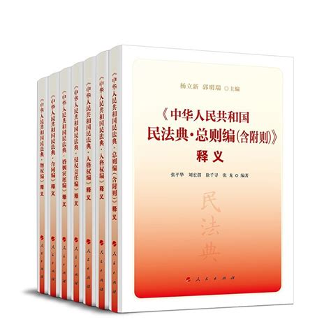 正版 7本套中华人民共和国民法典释义总则编物权编合同编人格权编婚姻家庭编继承编侵权责任编杨立新郭明瑞民法典条文释义解读虎窝淘