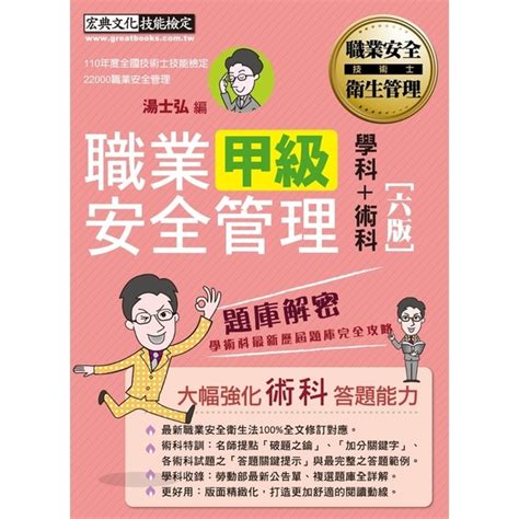 最新職業安全管理甲級學術科題庫解密歷屆試題詳解增修訂6版 公職考用書 Yahoo奇摩購物中心