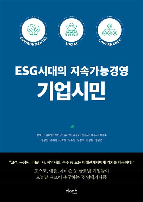 Esg시대의 지속가능경영 기업시민 예스24
