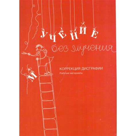 Учение без мучения Коррекция дисграфии Рабочие материалы Автор