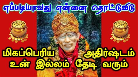 🔥மிகப்பெரிய அதிர்ஷ்டம் உன் இல்லம் தேடி வரும்🔥shirdi Sai Baba Advice In
