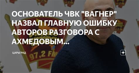 ОСНОВАТЕЛЬ ЧВК ВАГНЕР НАЗВАЛ ГЛАВНУЮ ОШИБКУ АВТОРОВ РАЗГОВОРА С