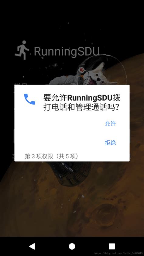 android动态权限申请 csdn博客