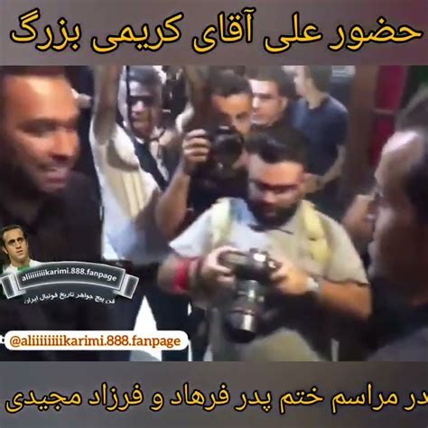 حضور علیکریمی در مراسم ختم پدر فرهادمجیدی ، پرسپولیس استقلال