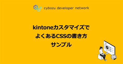 kintoneカスタマイズでよくあるCSSの書き方サンプル cybozu developer network