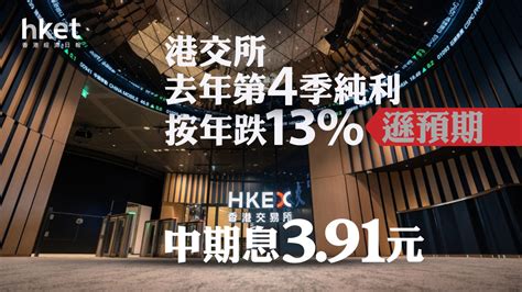 港交所業績｜港交所績後跌08 去年第4季純利按年跌13遜預期 中期息391元