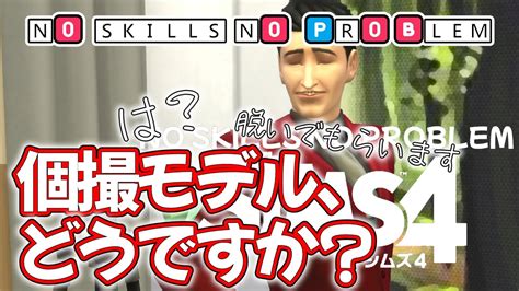 個撮モデルはヒゲ【the Sims 4｜no Skills No Problem08】【voicevox】 Youtube