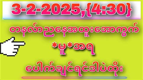3 2 2025 2dအဖွင့်နေ့ညနေစျေးထိပ် နောက်အပြီးပေါက်နှင့်တစ်ကွက်ကောင်းအခုပဲဝင်ယူပါ 2d 2d3d 2dlive