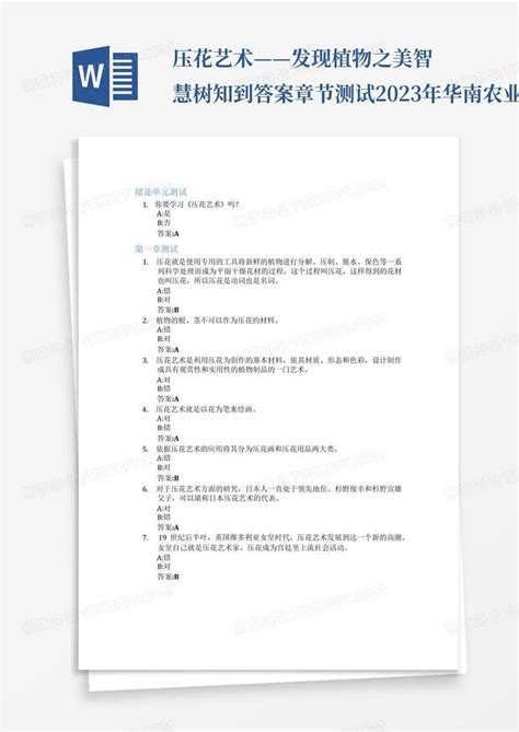 压花艺术发现植物之美智慧树知到答案章节测试2023年华南农业大学 Word模板下载 编号qkwvkoap 熊猫办公