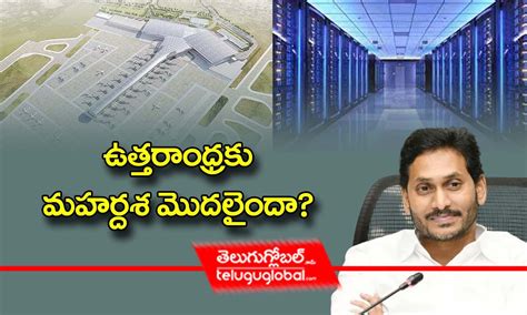 ఉత్తరాంధ్రకు మహర్దశ మొదలైందా Good Days Coming To Uttarandhra Under