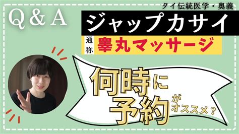 ジャップカサイは何時に予約がベスト？【質問回答】タイ伝統医学奥義（通称：睾丸マッサージ） Youtube