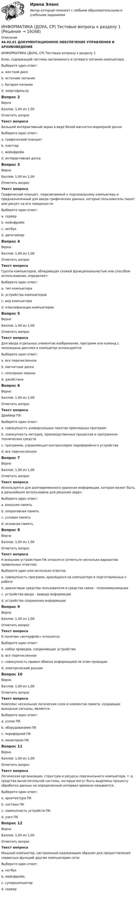 ИНФОРМАТИКА ДОУА СР Тестовые вопросы к разделу 1 Решение → 19169