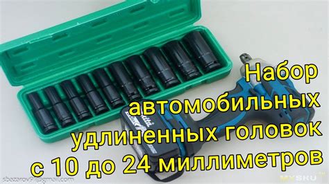 Набор автомобильных удлиненных головок с 10 до 24 миллиметров - YouTube