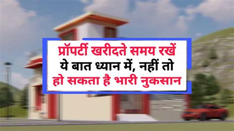 Property Buying Tips प्रॉपर्टी खरीदते समय रखें ये बात ध्यान में नहीं