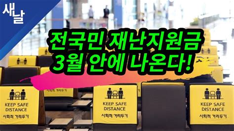 짤 전국민 재난지원금 3월 안에 나온다 Youtube