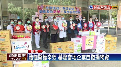 體恤醫護辛勞 基隆當地企業自發捐物資－民視新聞 Youtube