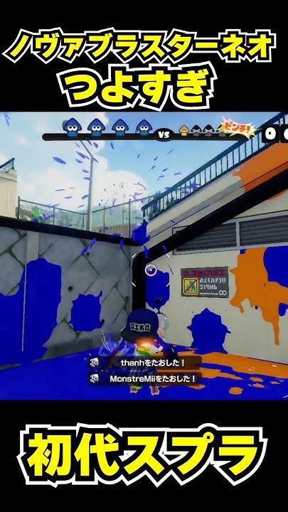 【初代スプラ】ノヴァブラスターネオつよすぎ スプラトゥーン1スプラ1 Splatoonノヴァブラスターネオ初代スプラshorts