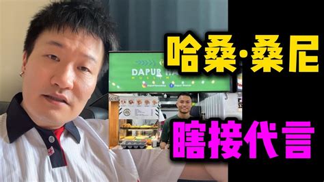 哈桑·桑尼 瞎接代言 你是真的饿了 哈桑桑尼 新加坡 国足 中国足球 世界杯 足球 Youtube