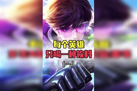 王者荣耀热门王者荣耀揭秘李白最爱，竟不是酒