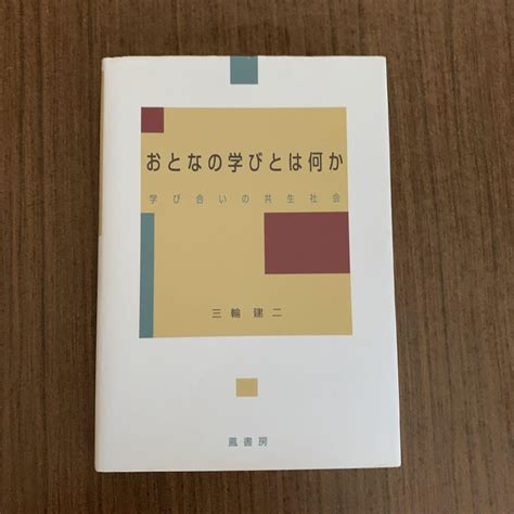 新品 おとなの学びとは何か 学び合いの共生社会 増補版 メルカリ