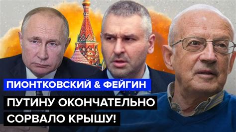 💥ПИОНТКОВСКИЙ & ФЕЙГИН: Путин идёт НА ОБОСТРЕНИЕ / США шокировали ...