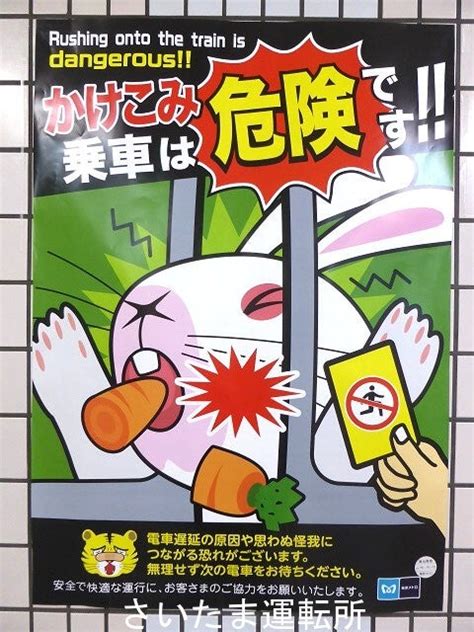 【東京メトロ】ポスター「かけこみ乗車は危険です！！」2023年卯年 さいたま運転所ameblo