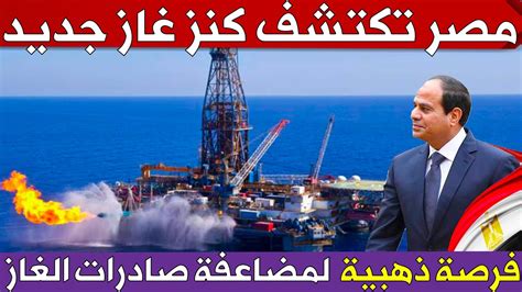 مصر تكتشف حقل غاز جديد شمال العريش باحتياطى ضخم 👈 سيضاعف صادرات مصر من