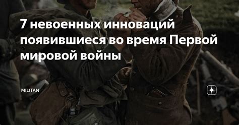 7 невоенных инноваций появившиеся во время Первой мировой войны