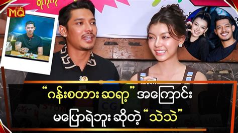 ဂန်းစတားဆရာ အကြောင်း ပြောလည်းပြောချင်တယ် ပြောလည်း မပြောရဲဘူး Youtube