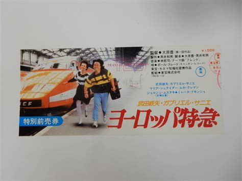 LD ヨーロッパ特急 武田鉄矢 ガブリエルサニエ 東宝 TLL2047の落札情報詳細 ヤフオク落札価格検索 オークフリー