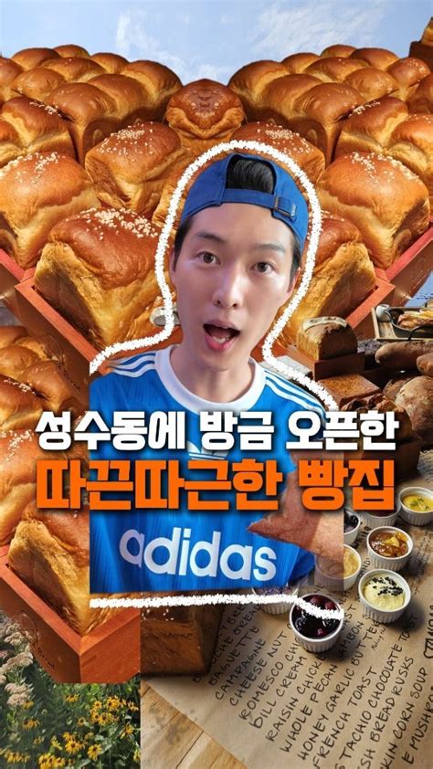 데알남 데이트 알려주는 남자 딱 오픈 1주일된 성수동 미친 빵집🍞 30분마다 갓 구운 빵이 나오는 작은 시골 마을 속 식빵 전문점 스탠다드브레드성수 다양한 생화와