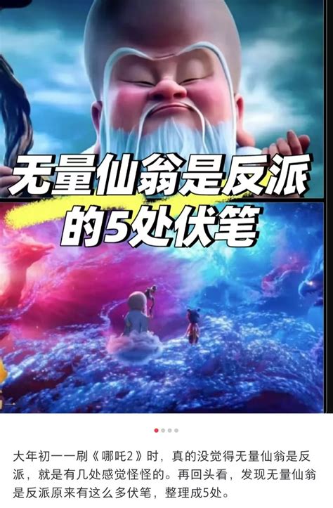 哪吒2无量仙翁是反派早有伏笔 凤凰网