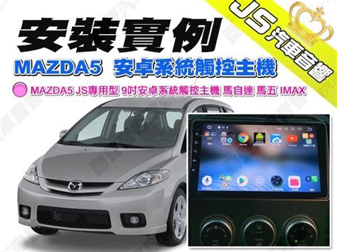 勁聲安卓八核心 安裝實例 Mazda5 Js專用型 9吋安卓系統觸控主機，馬自達 馬五 Imax Yahoo奇摩拍賣
