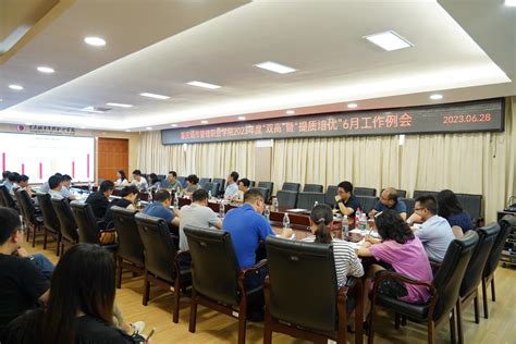 我校召开2023年度“双高”暨“提质培优”6月工作例会